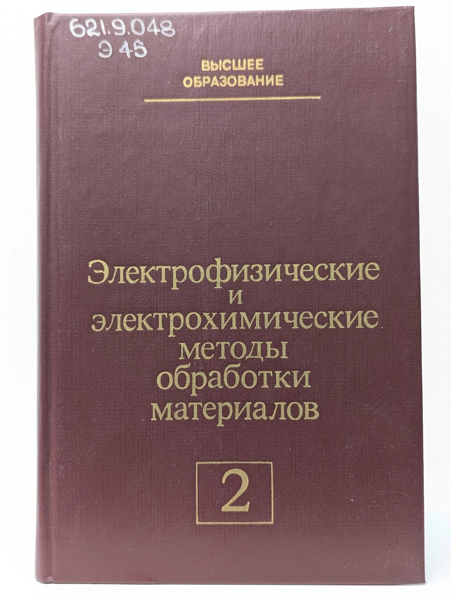 Электрофизические и электрохимические методы обработки материалов. В 2 томах. Том 2 Сборник 1983