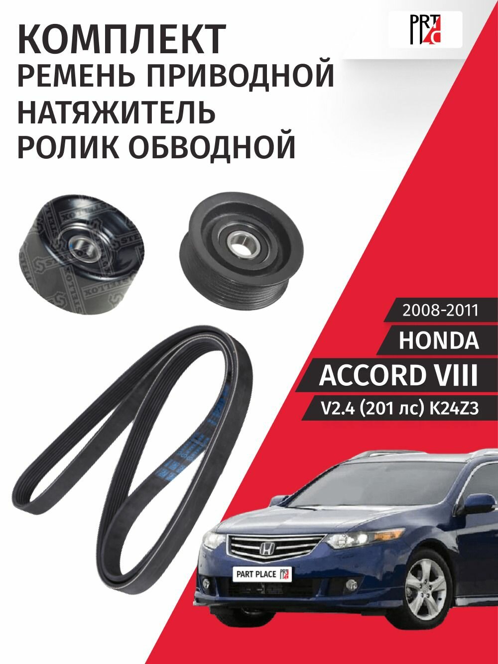 Ремень приводной, ролик обводной и натяжитель Honda Accord (8) CU2 V2.4 (201лс) K24Z3 / 2008 - 2011 7PK1715 / Комплект 3 шт STELLOX, JustDrive