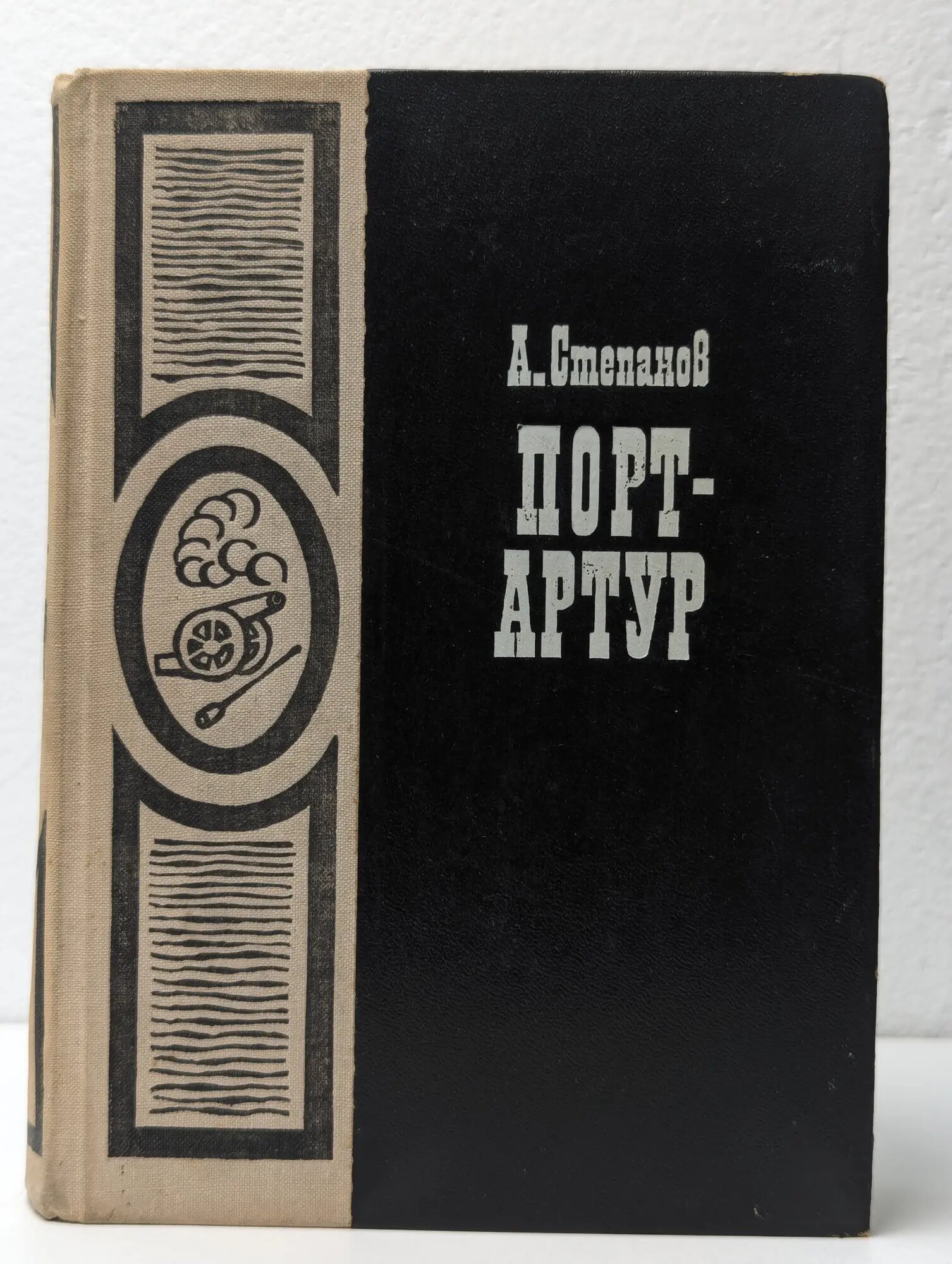 Порт-Артур. В 2 книгах. Книга 2 Степанов Александр Сергеевич 1978