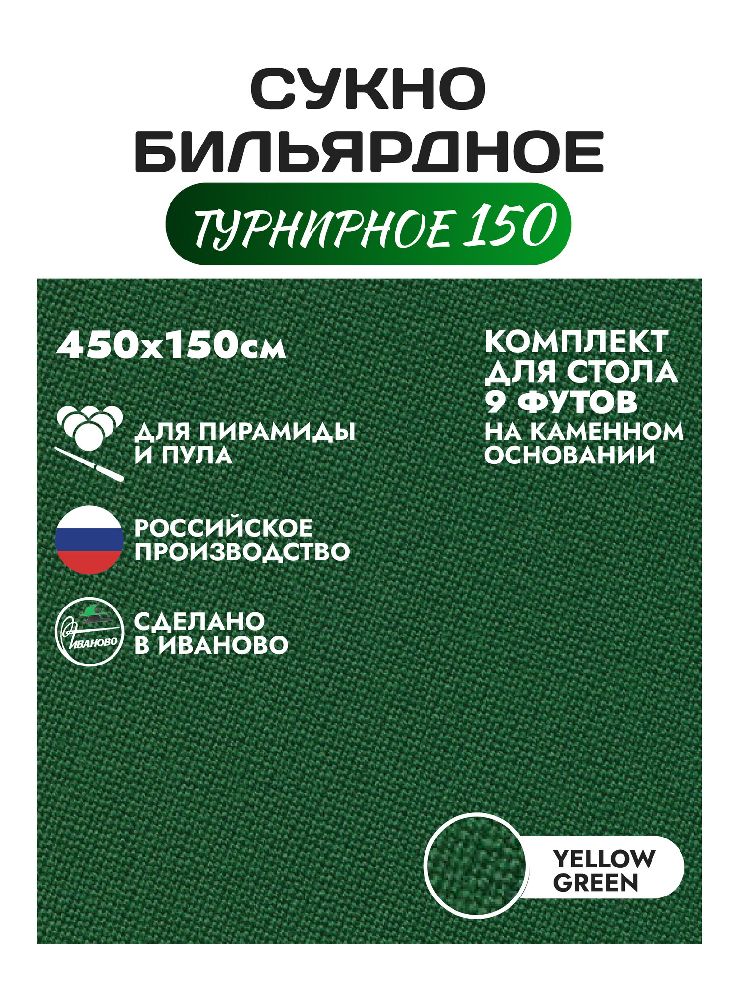 Комплект бильярдного сукна для стола 9 футов зеленое