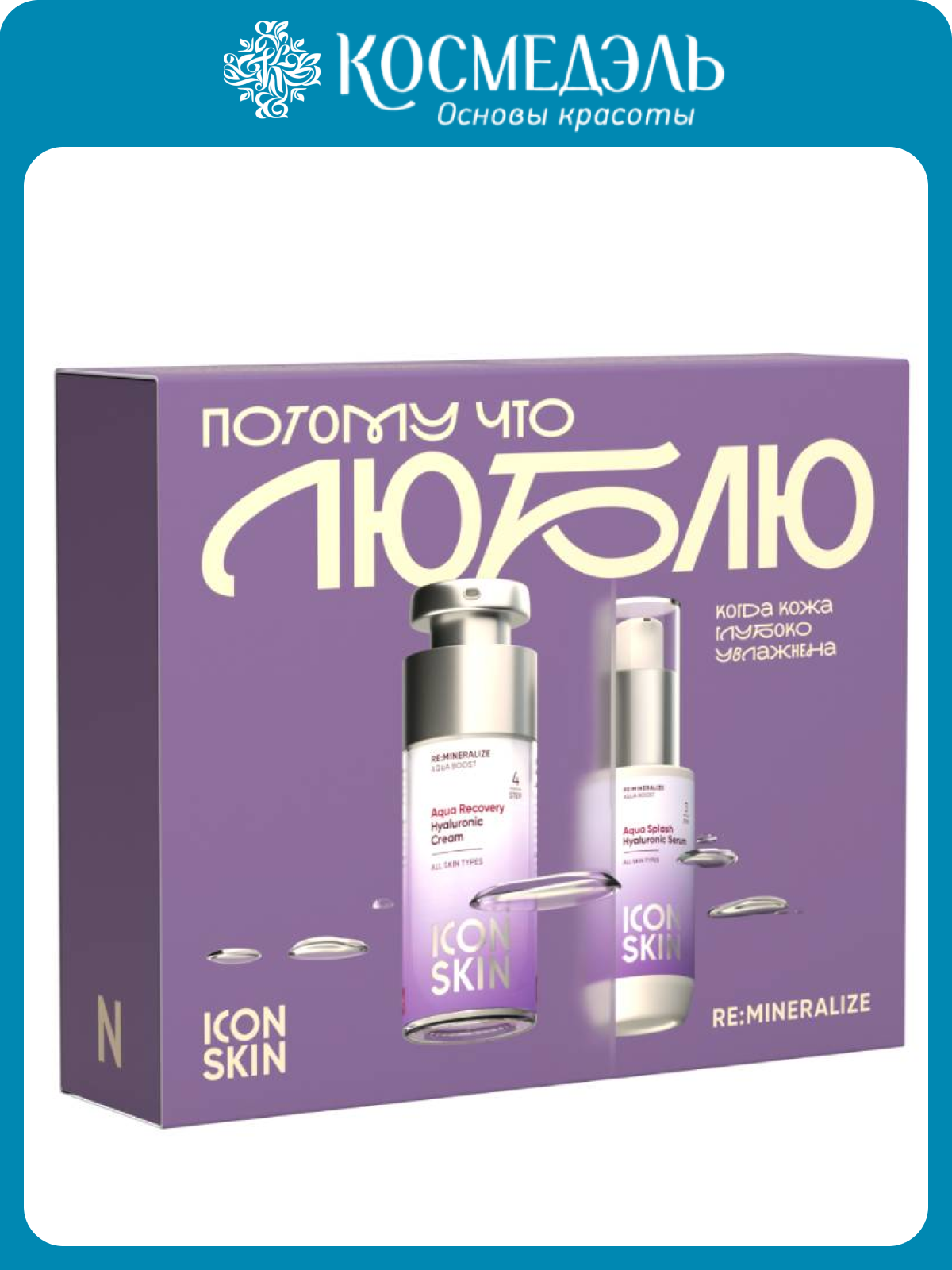 Подарочный набор Icon Skin Re: Mineralize для увлажняющего ухода Потому что люблю