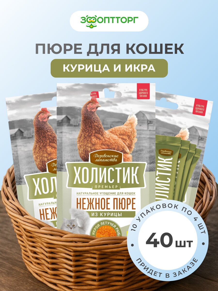 Деревенские лакомства Холистик премьер пюре лакомство для кошек упаковка Курица, 40 г. х 10 шт.