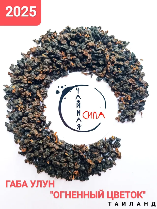 Габа улун "Огненный цветок", 50 гр, 2025 г. Таиланд. Чай с повышенным содержанием гамк