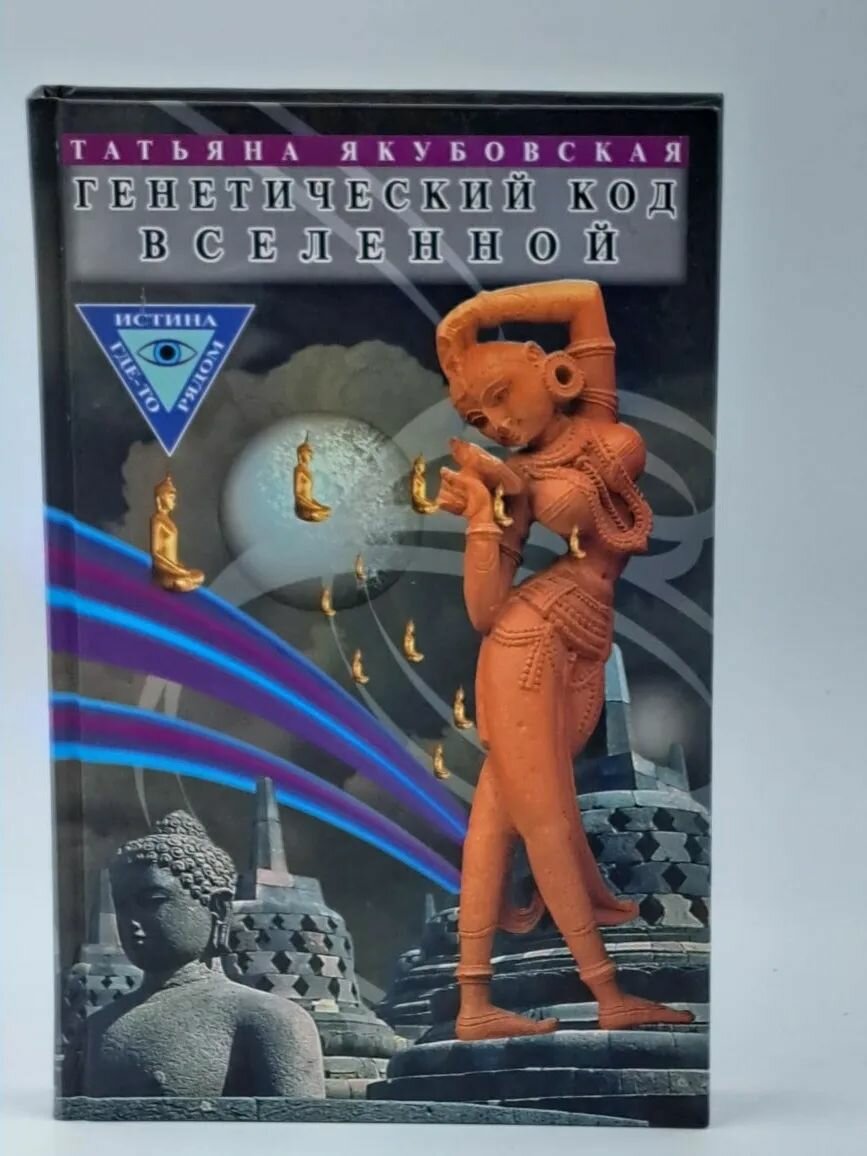 Генетический код Вселенной