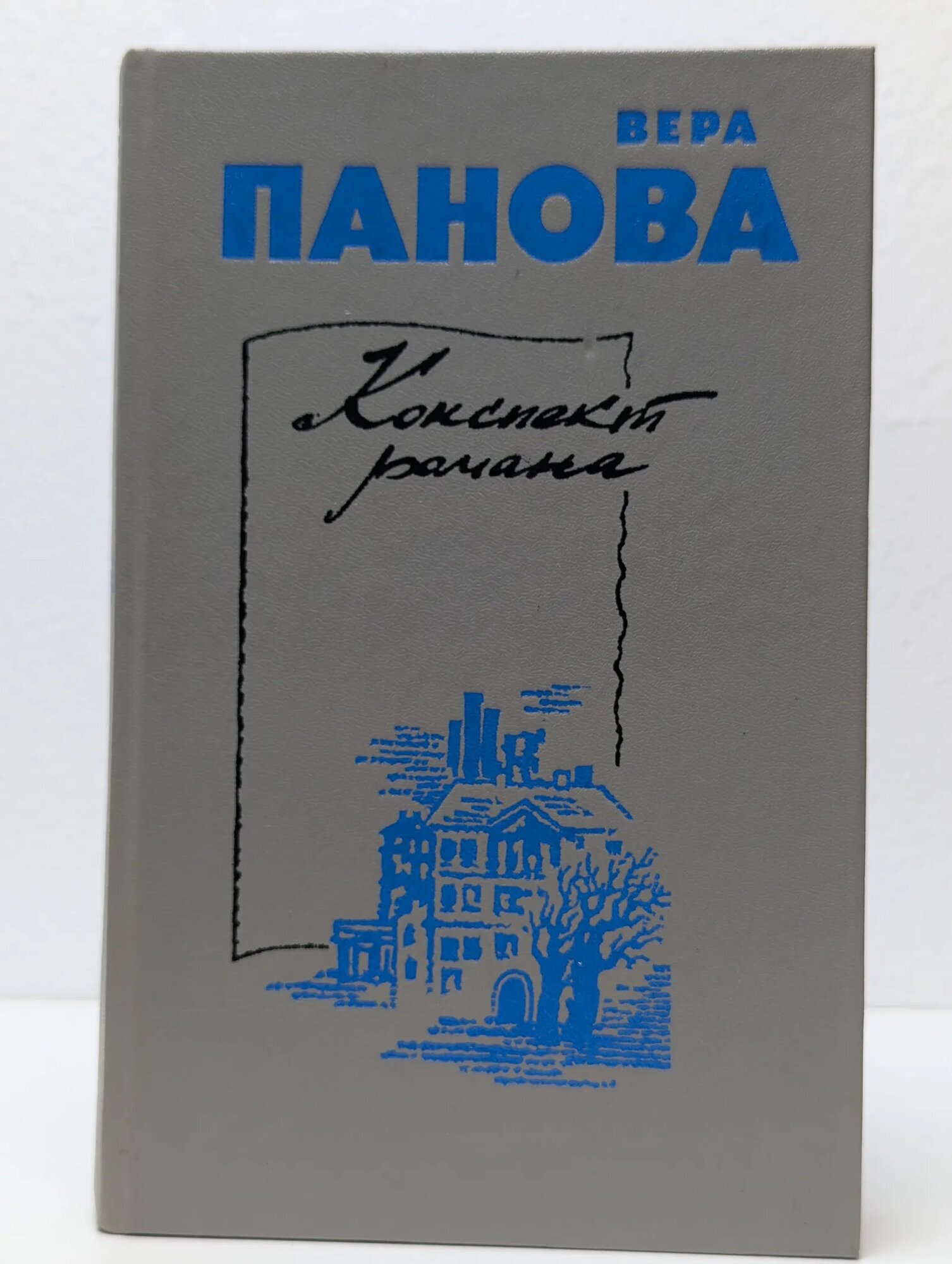Конспект романа Панова Вера Фёдоровна 1985