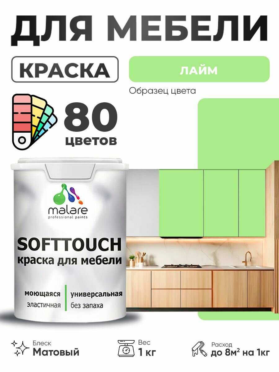 Акриловая краска для мебели Malare SoftTouch для кухонных фасадов для дерева и МДФ, моющаяся быстросохнущая, матовая, лайм, 1 кг.
