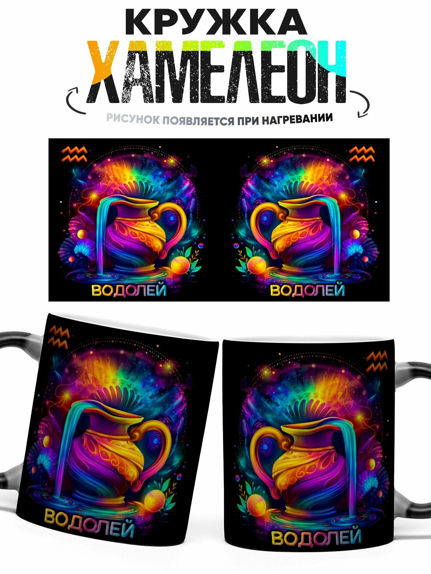 Кружка хамелеон Водолей неон 330 мл