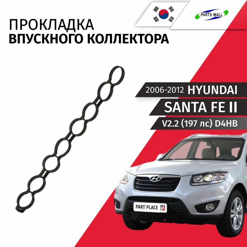 Прокладка впускного коллектора Hyundai Santa Fe (2) CM V2.2 197лс D4HB 2006 - 2012, 1 шт Parts Mall