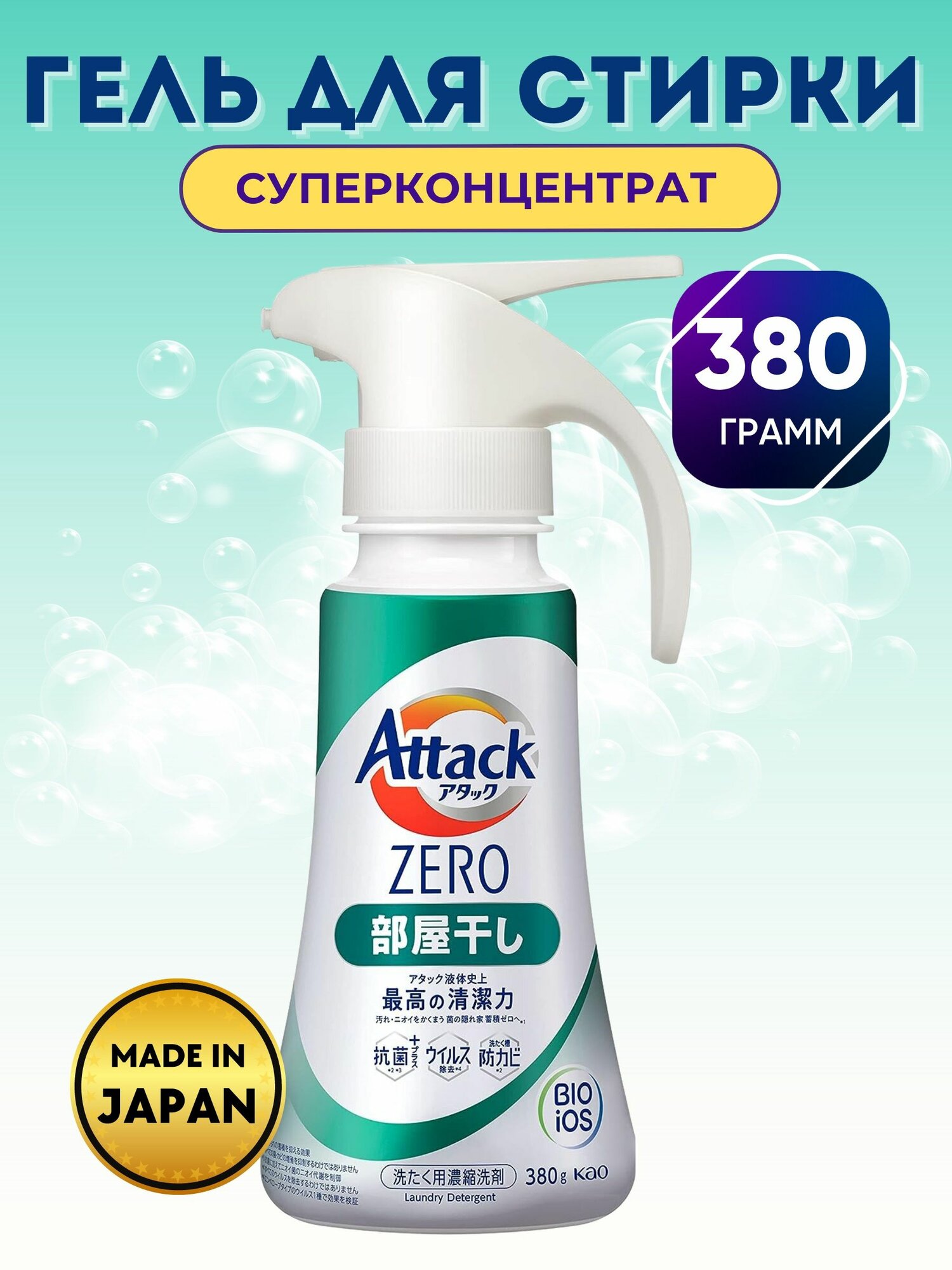 KAO Жидкое средство для стирки Attack Zero One Hand Type суперконцентрат, с легким ароматом морского бриза, 380г.