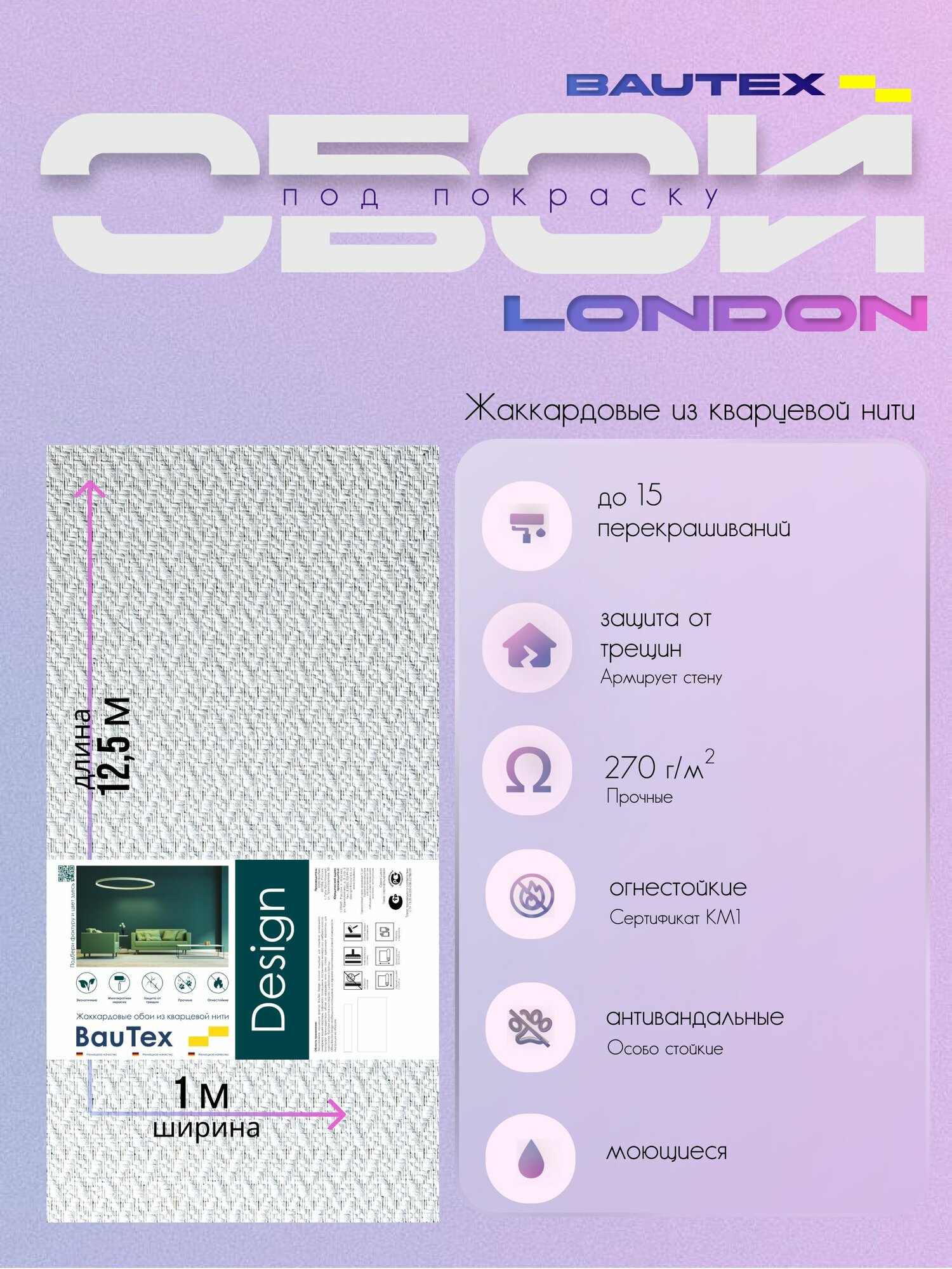 Обои под покраску LONDON BauTex Design (1 х 12,5 м), жаккардовые обои из кварцевой нити, защита от плесени и грибка, гипоаллергенные