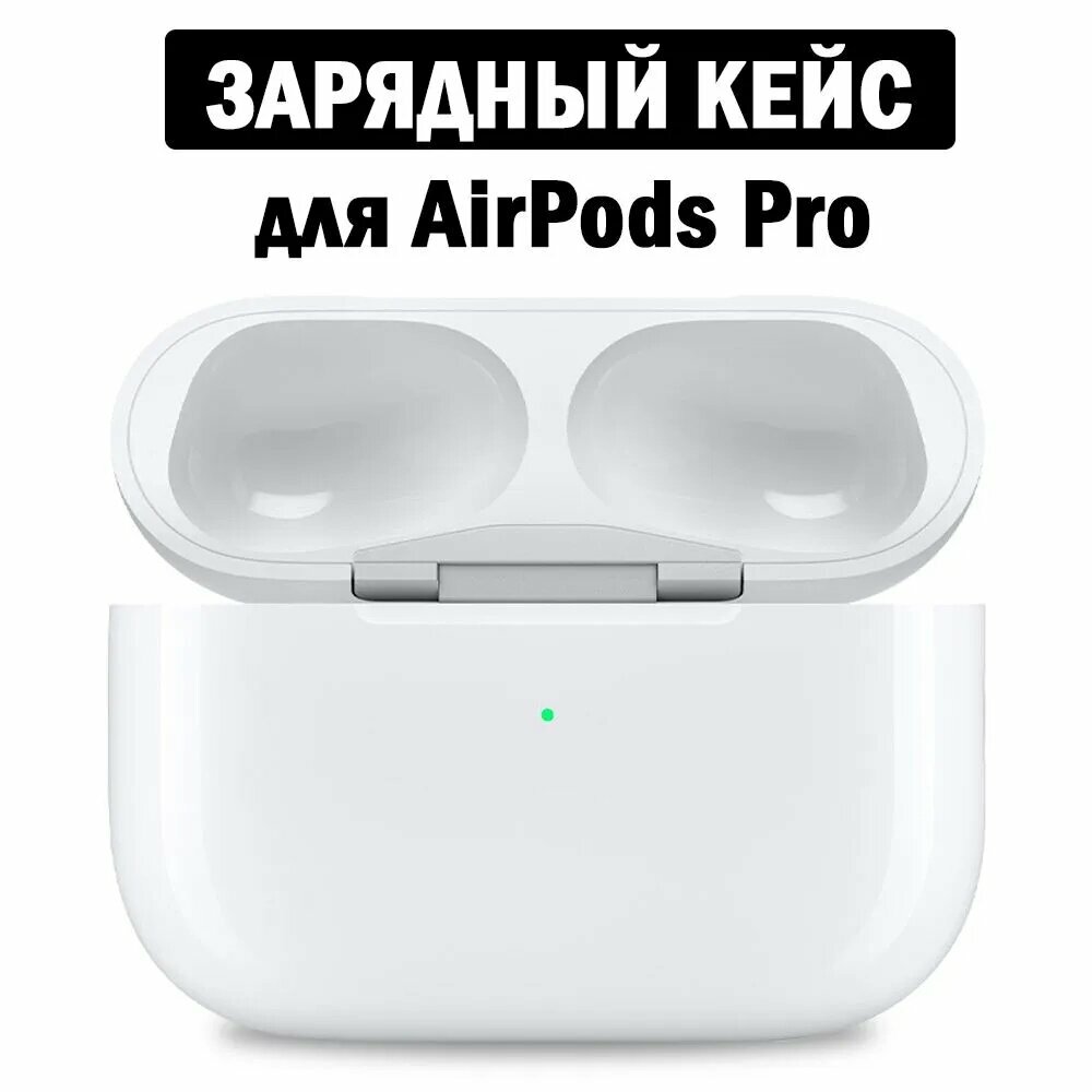 Зарядный кейс для беспроводных наушников AirPods Pro поколения, 680 mAh, A2190