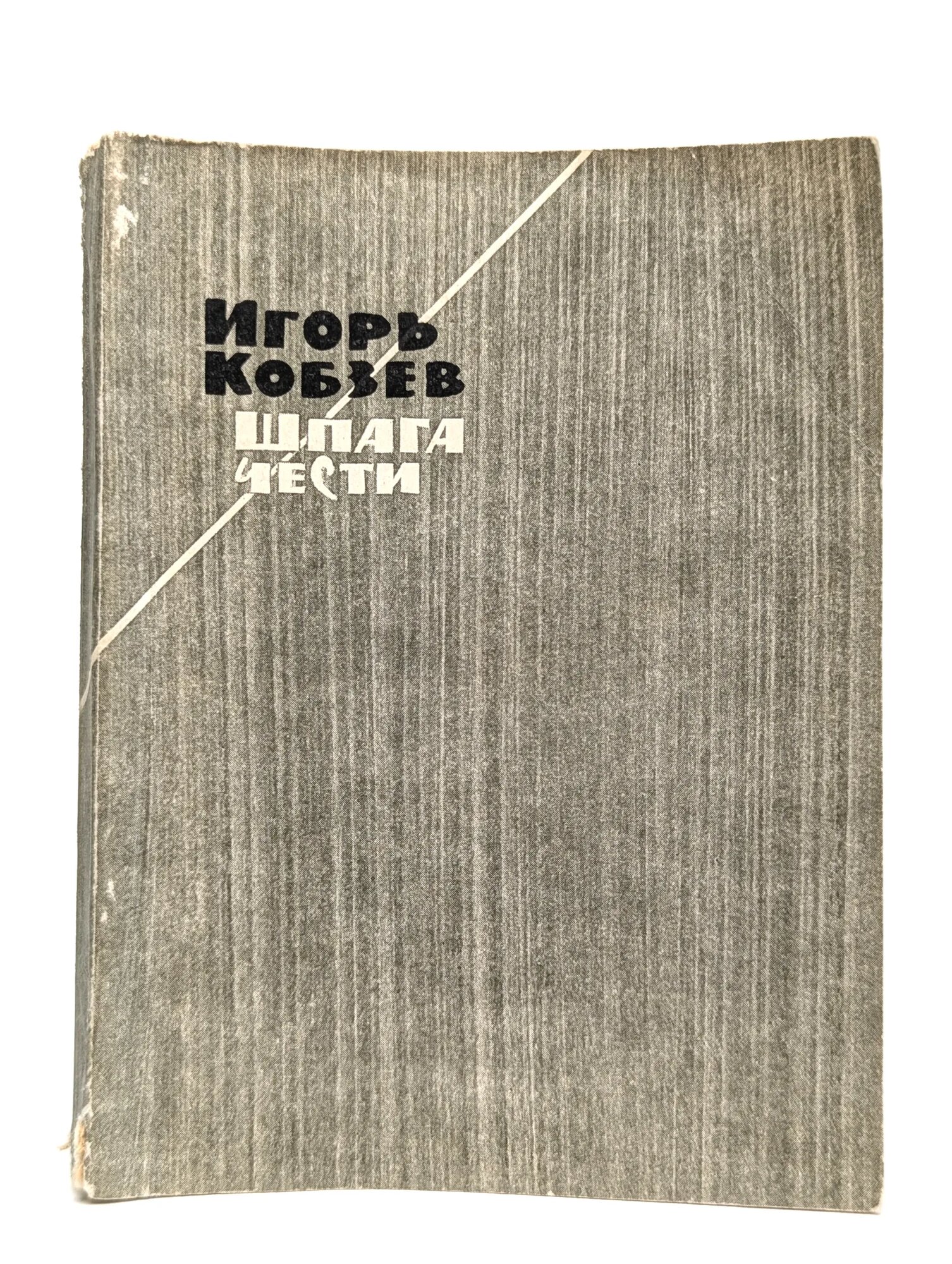 Шпага чести. Стихи Кобзев Игорь Иванович 1963