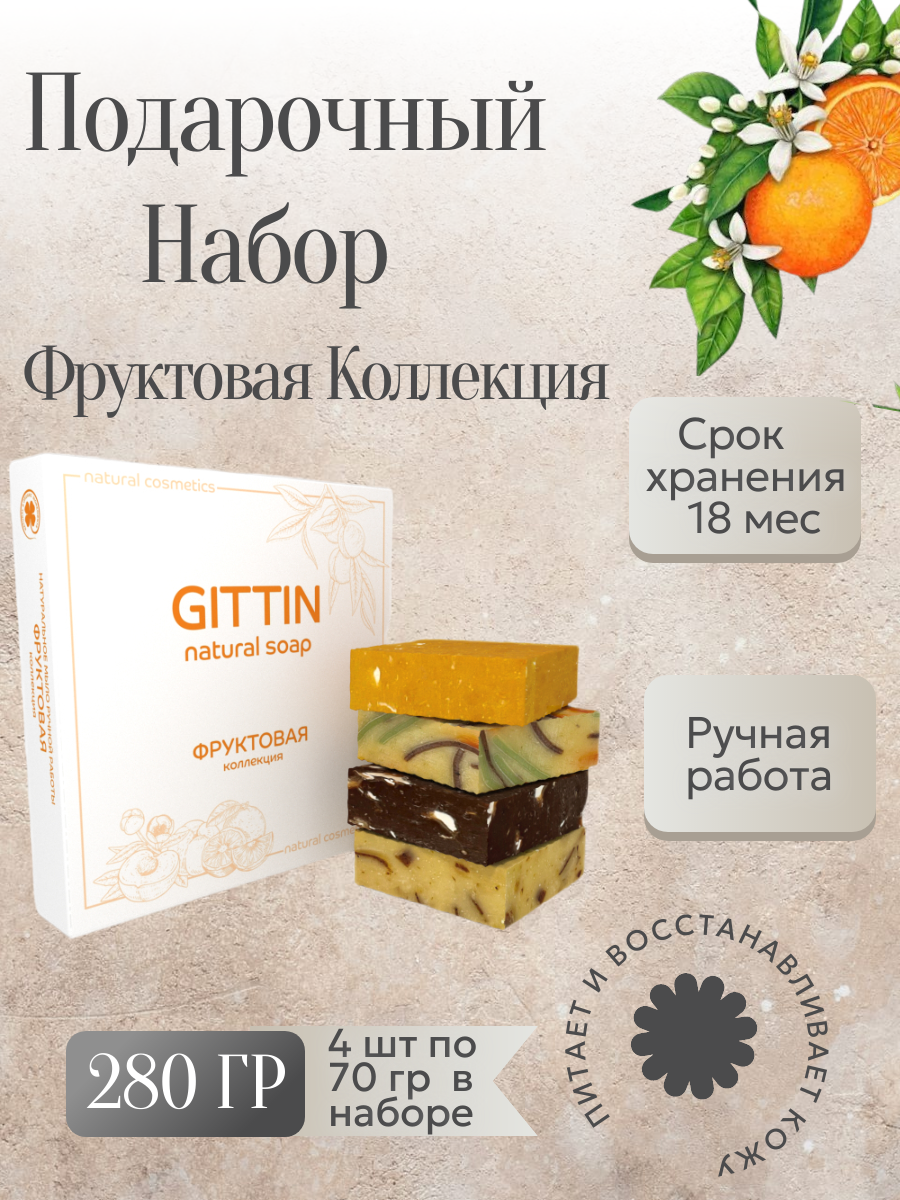 Подарочный Набор мыла ручной работы туалетное " Фруктовая Мыльная Коллекция" 70 гр* 4 Гиттин Твердое. Банное