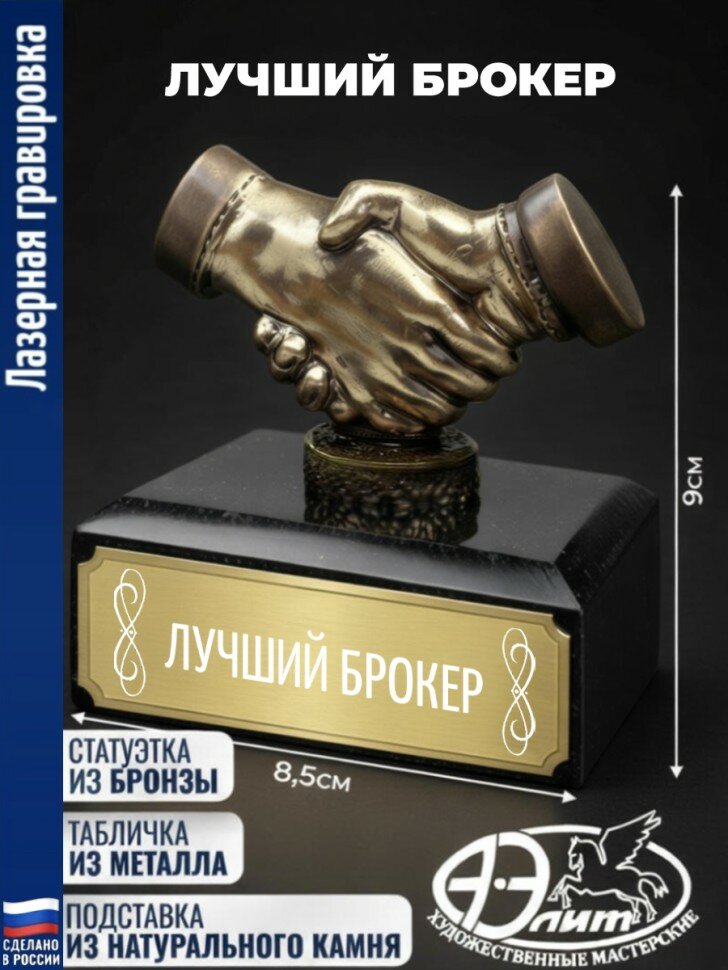 Статуэтка Рукопожатие "Лучший брокер"