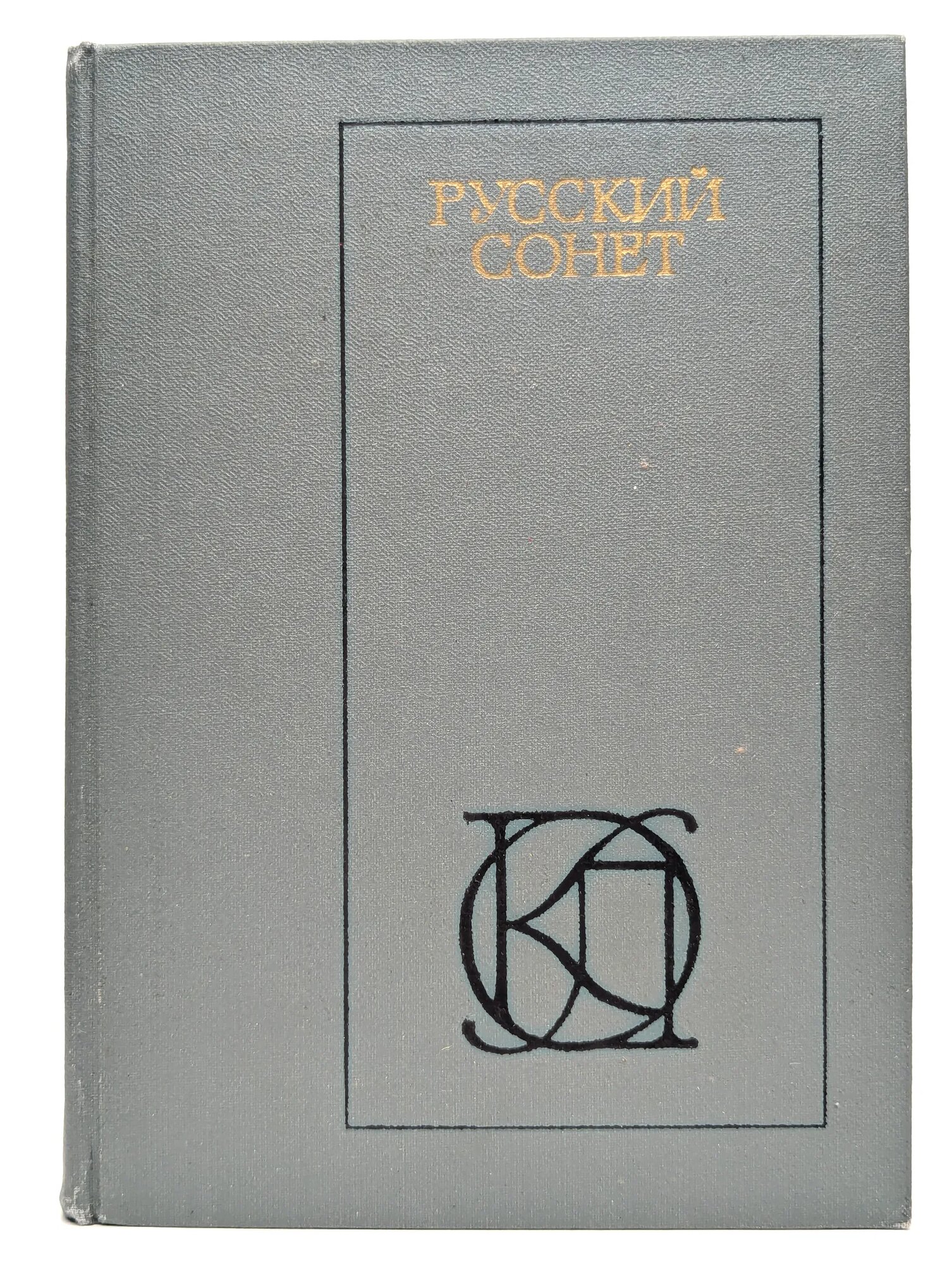 Русский сонет XVIII - начало XX века сост. Совалина В. С. 1983
