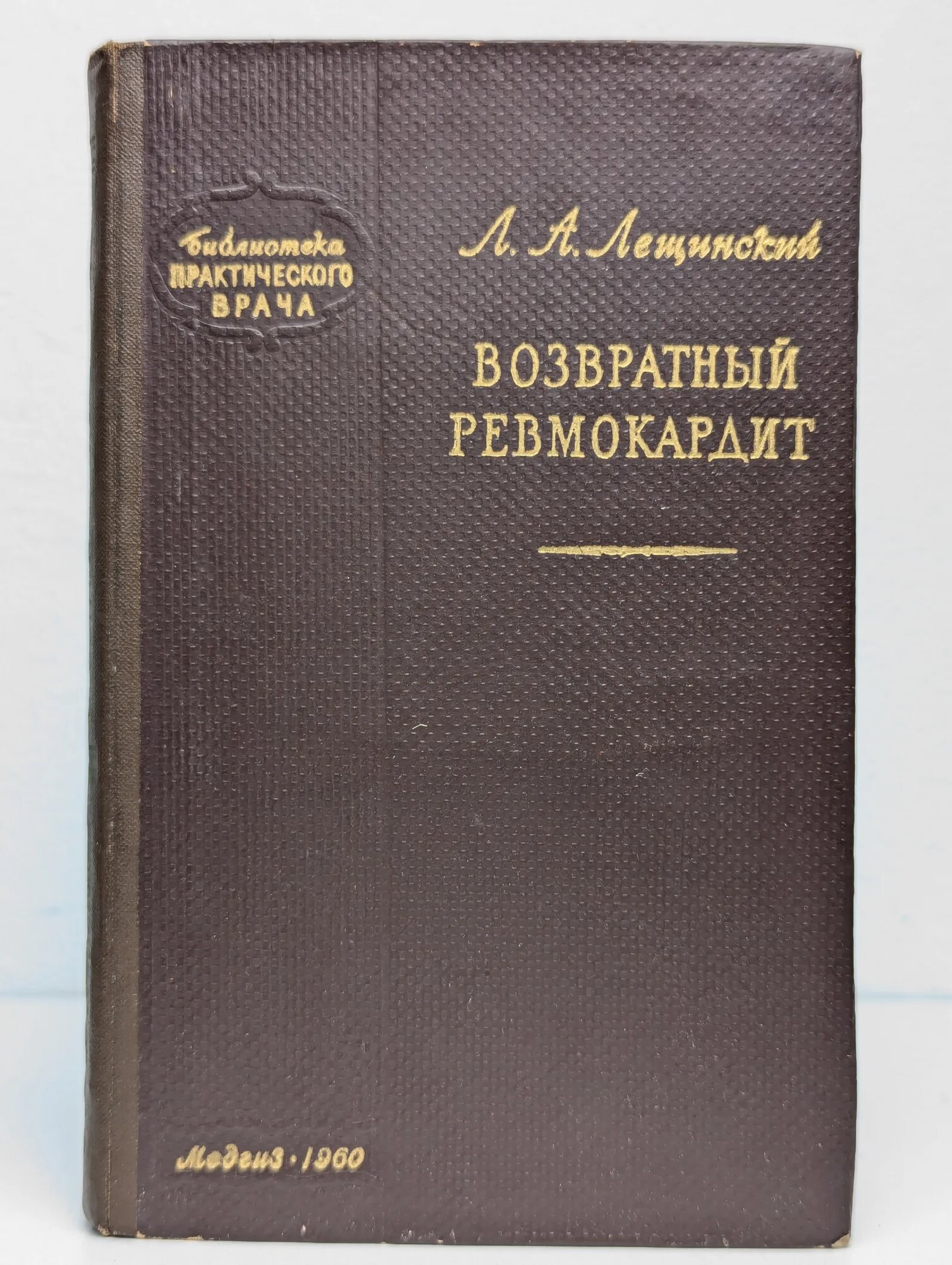 Возвратный ревмокардит Лещинский Лев Александрович 1960
