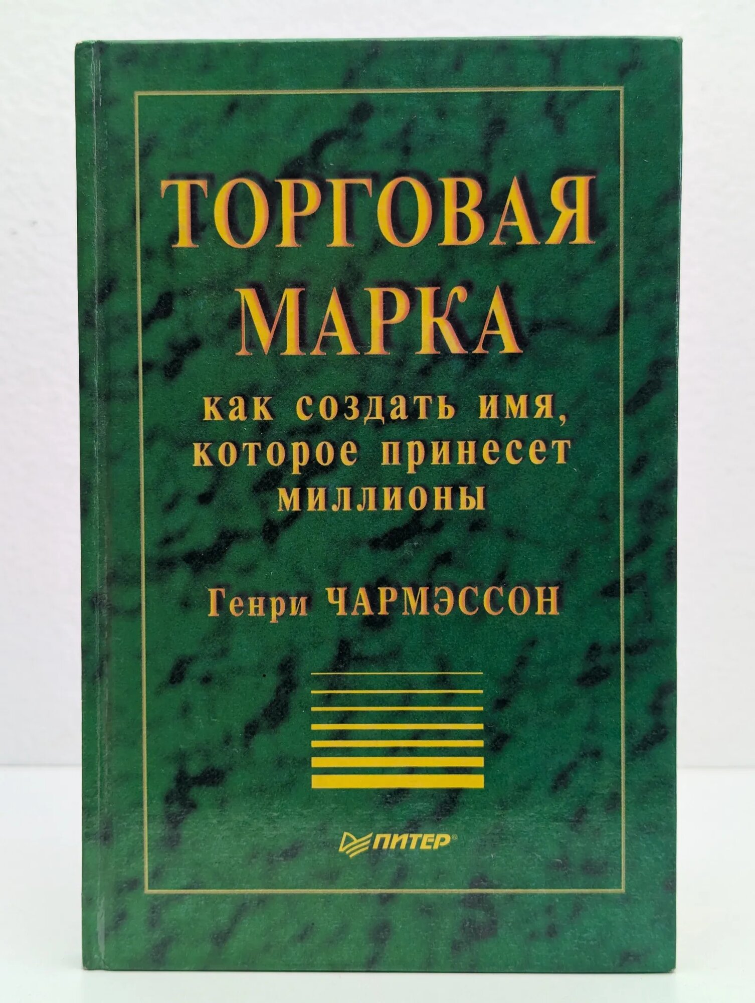 Торговая марка. Как создать имя, которое принесет миллионы Чармэссон Генри 2000