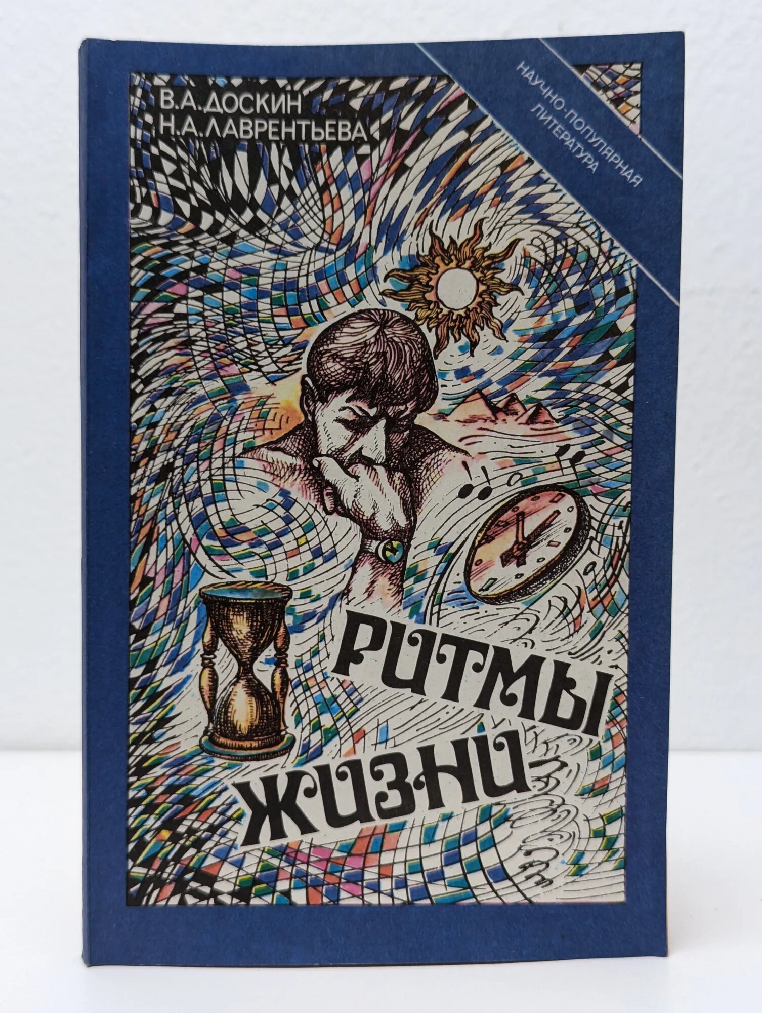 Ритмы жизни Лаврентьева Нина Алексеевна, Доскин Валерий Анатольевич 1991