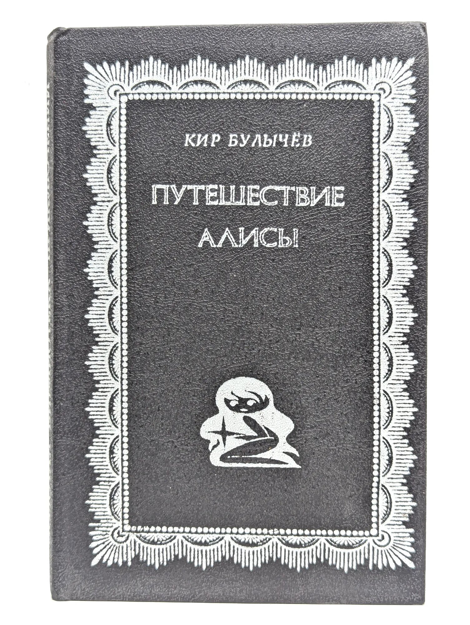 Путешествие Алисы Булычев Кир 1992