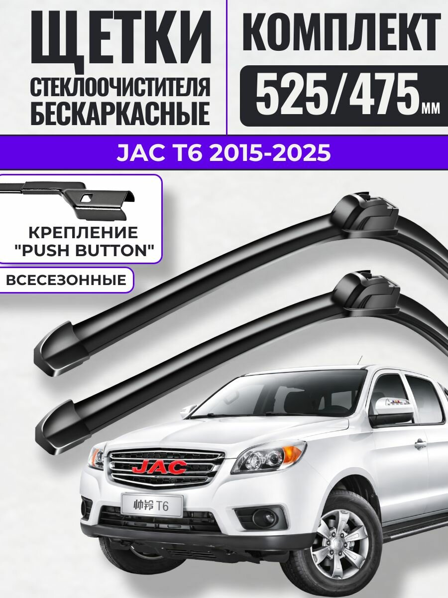 525 475 (21 19) Щетки стеклоочистителя JAC T6 2015-2025 / Дворники бескаркасные Джак Т6