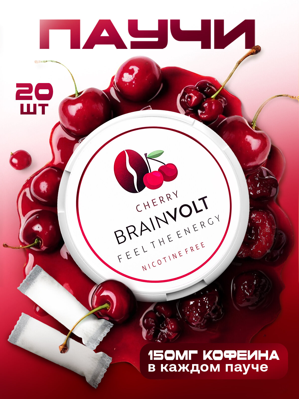 Кофеиновые паучи Brainvolt кофеин спортивный энергетик вишня
