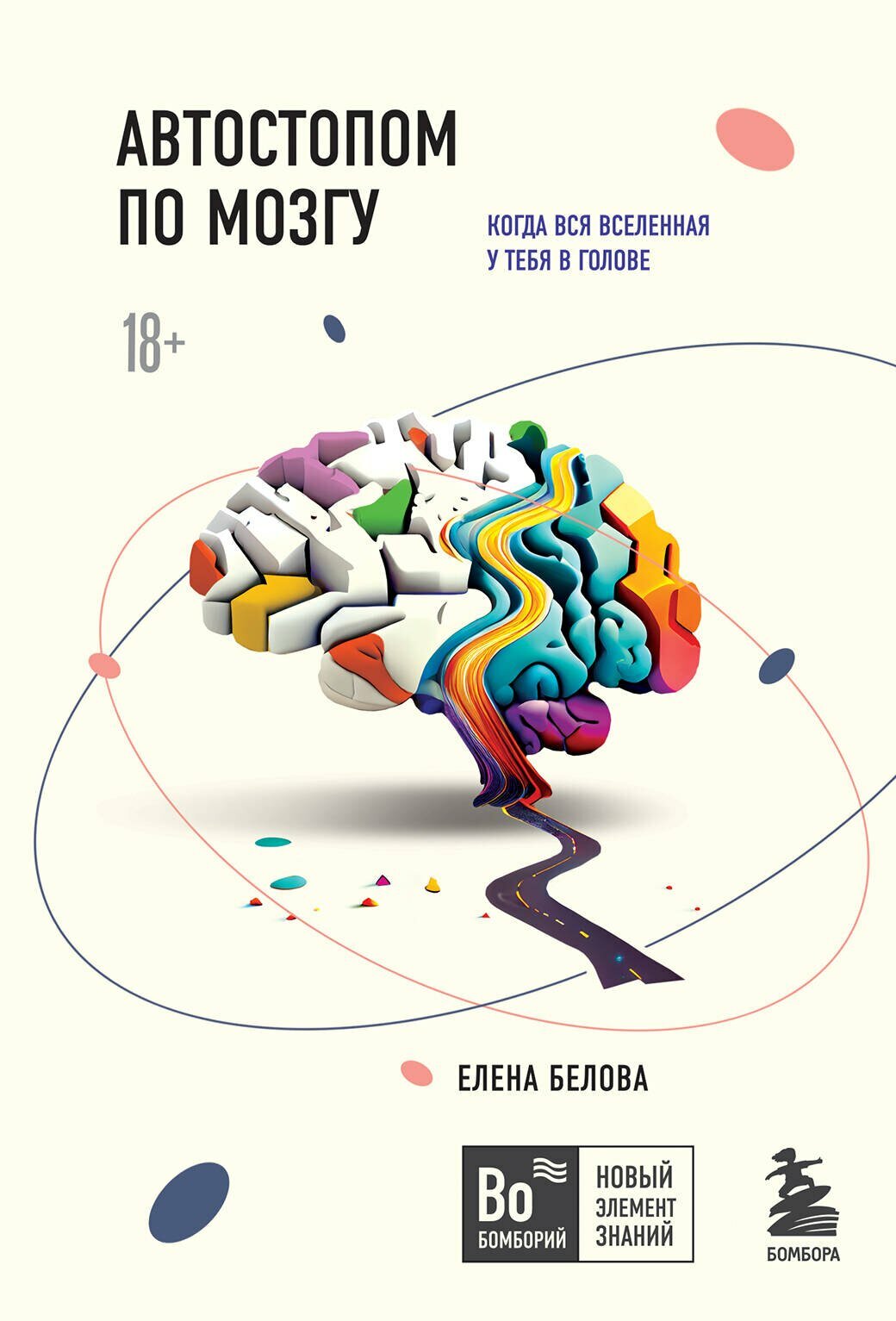 Автостопом по мозгу. Когда вся вселенная у тебя в голове (Белова Е. М.)