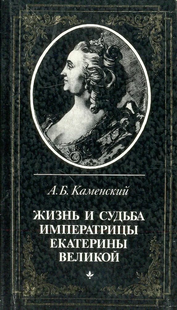 Жизнь и судьба императрицы Екатерины Великой