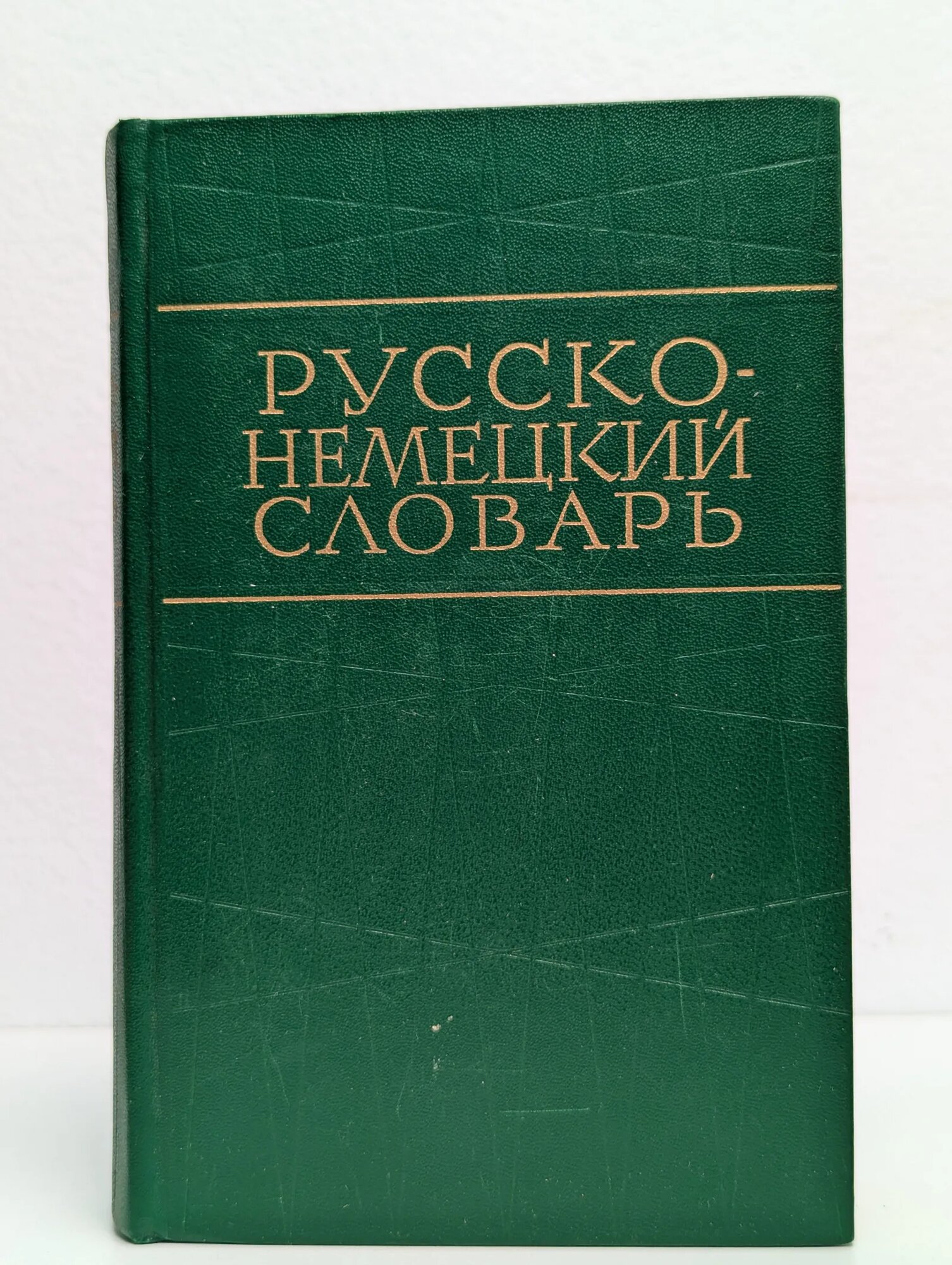 Русско-немецкий словарь Никонова Ольга Николаевна (сост.) 1971