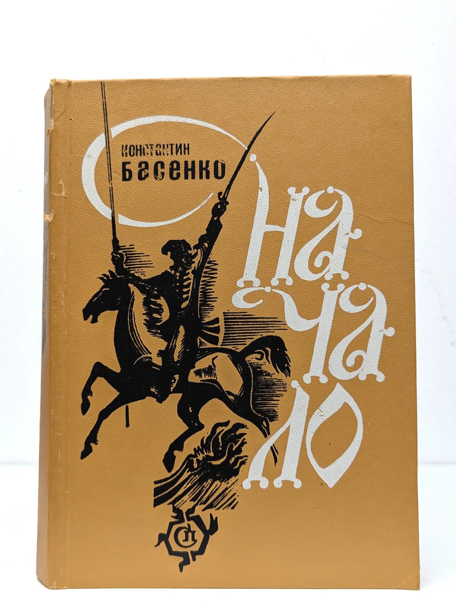 Начало Басенко Константин Яковлевич 1977