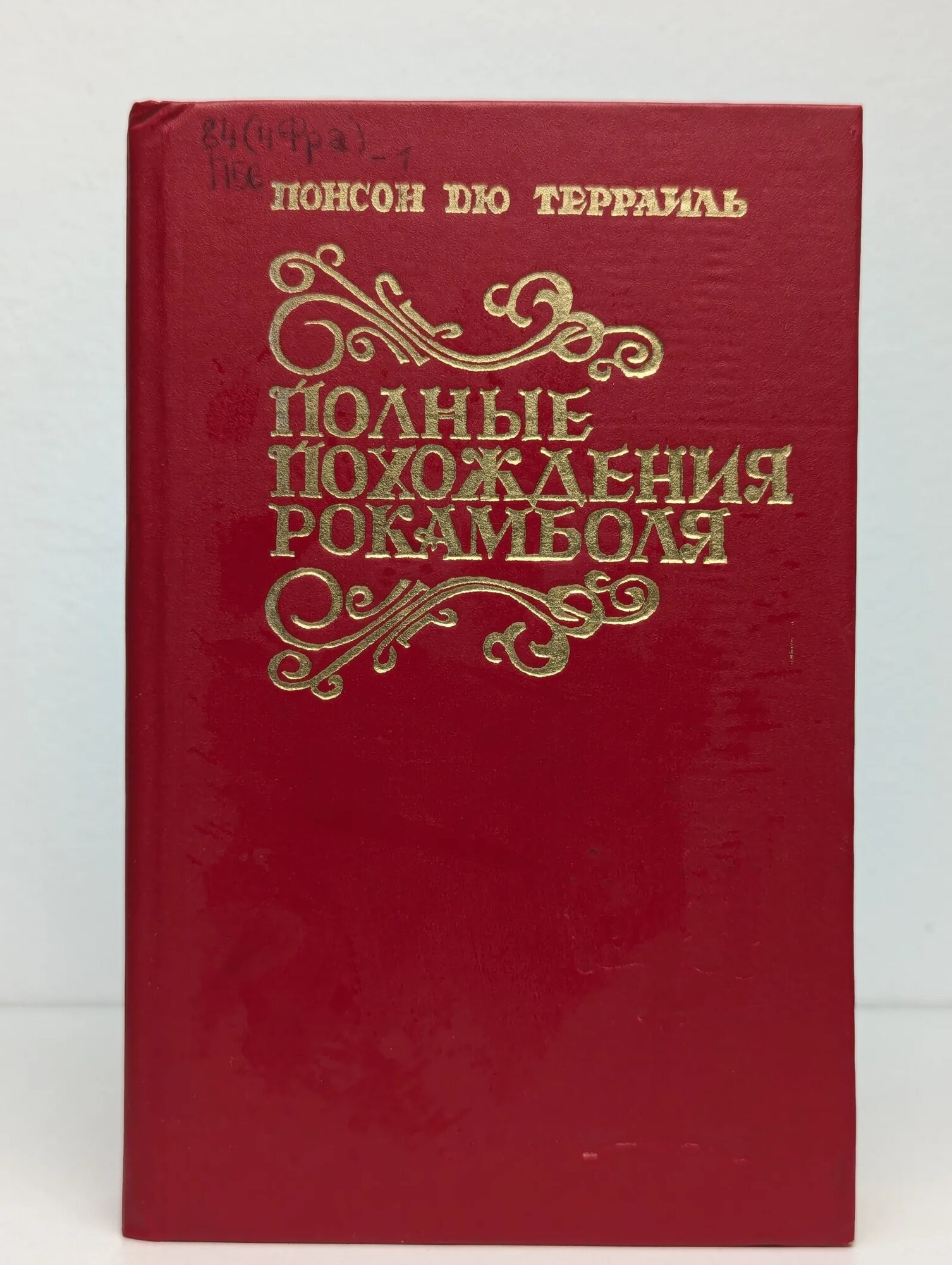 Полные похождения Рокамболя. Книга 2 Понсон дю Террайль Пьер Алексис 1993