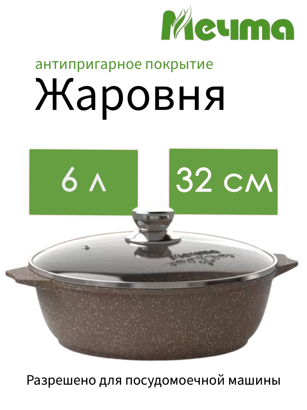 Жаровня 6 л Мечта Гранит Brown 36806, коричневый гранит, крышка стекло