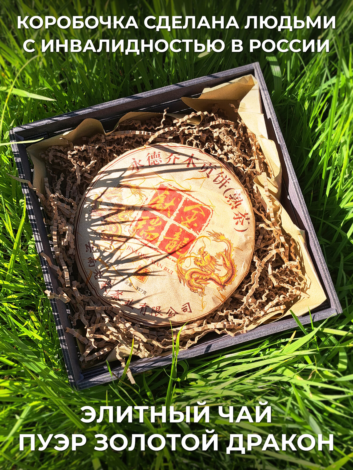 Элитный чай Шу Пуэр Золотой Дракон