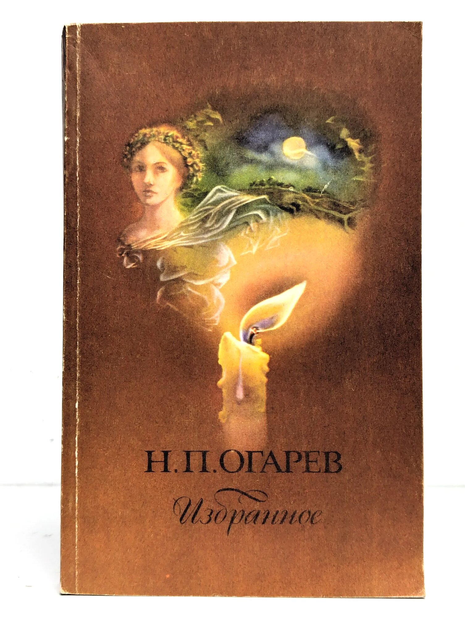 Н. П. Огарев. Избранное Огарев Николай Платонович 1987