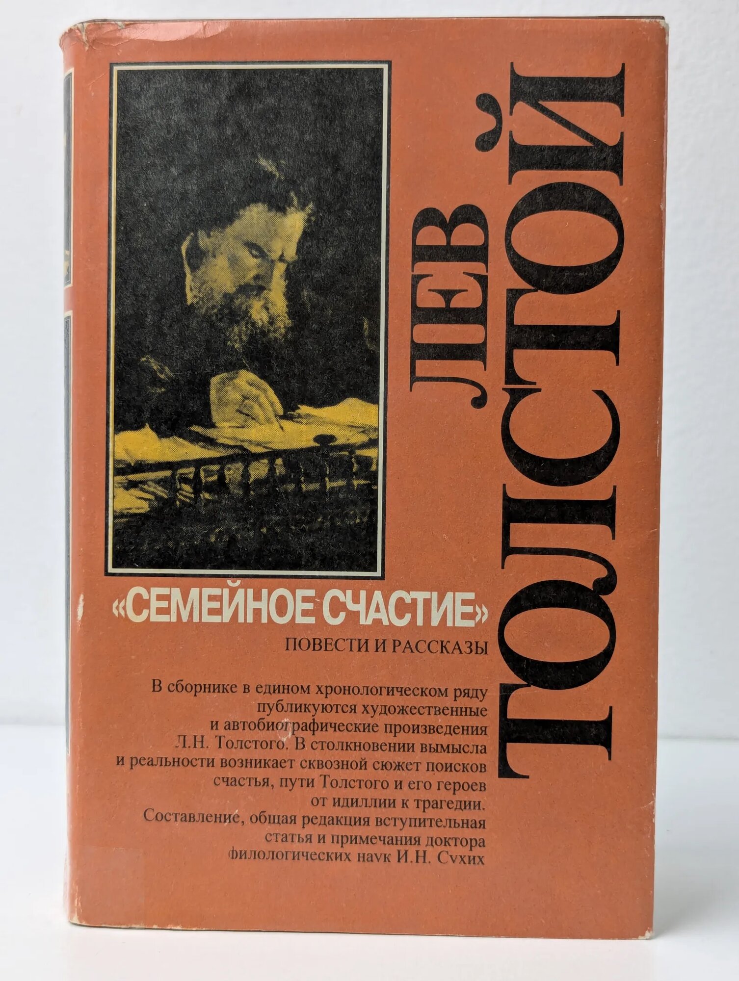 Семейное счастье. Повести и рассказы Толстой Лев Николаевич 1996