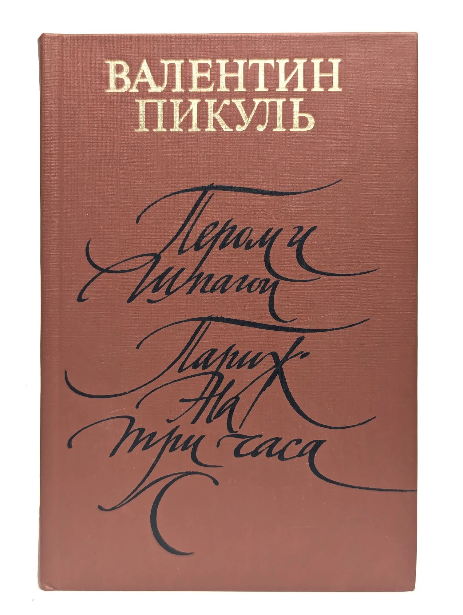 Пером и шпагой. Париж на три часа Пикуль Валентин Саввич 1989