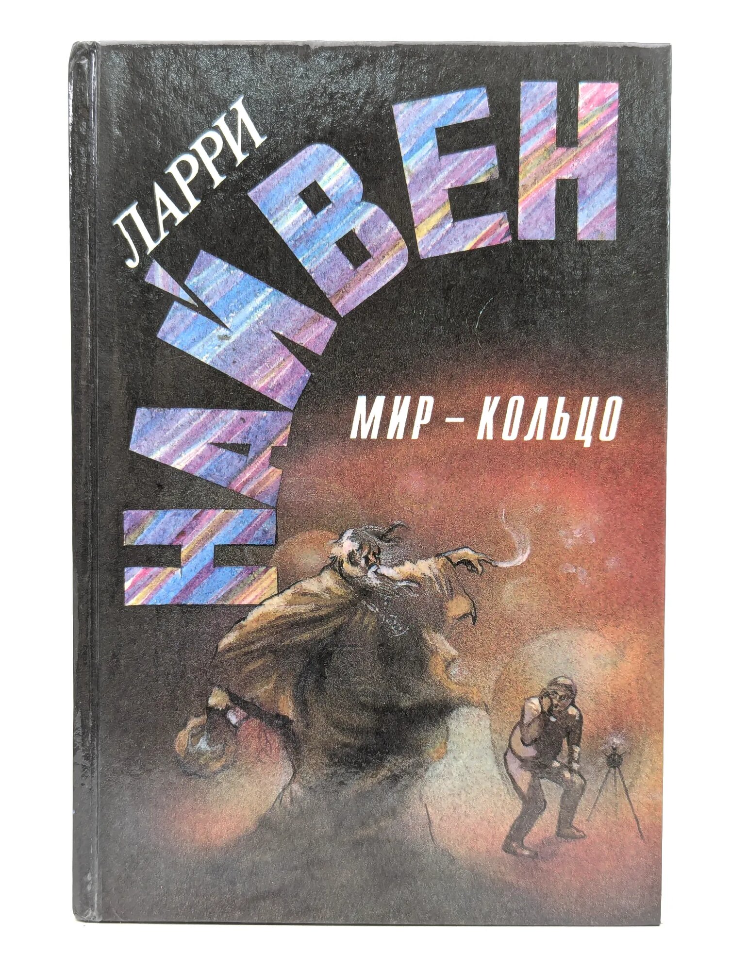 Мир-кольцо. Летающие колдуны. Реликт империи Ларри Найвен 1993