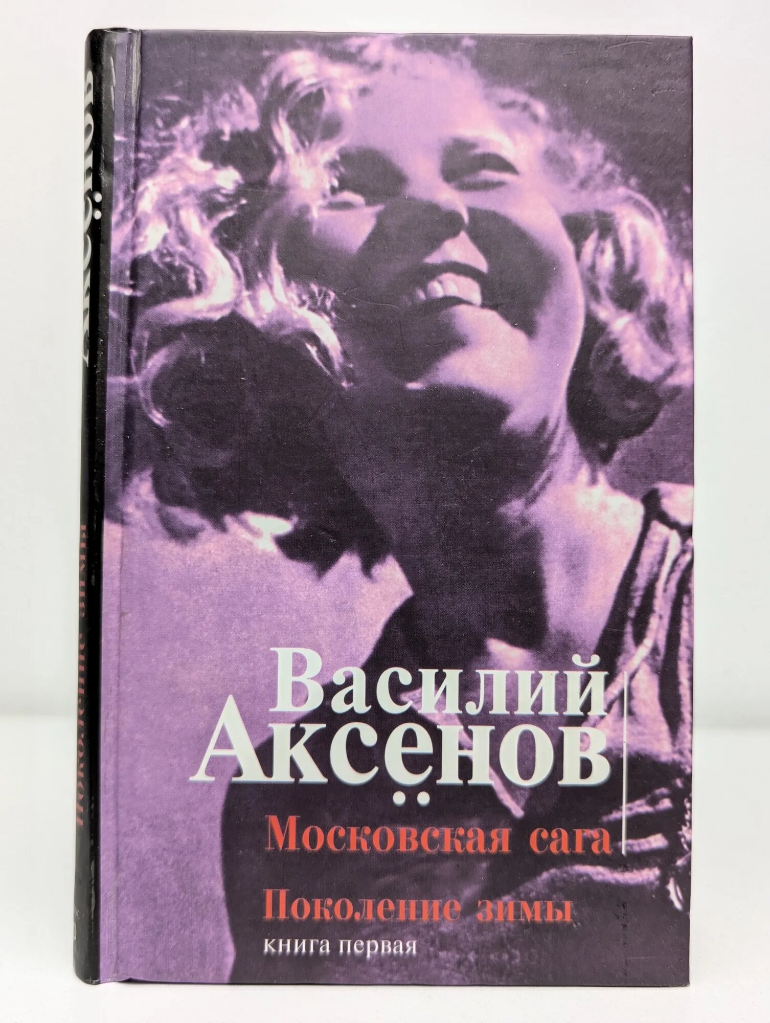 Московская сага. Поколение зимы. Книга 1 Аксенов Василий Павлович 2004