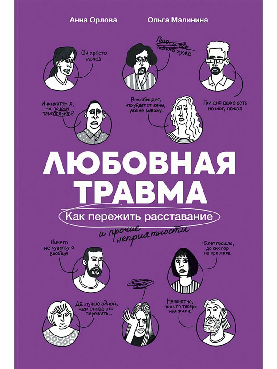 Книга: "Любовная травма: Как пережить расставание и прочие неприятности" от Малинина О, русский язык, Про отношения