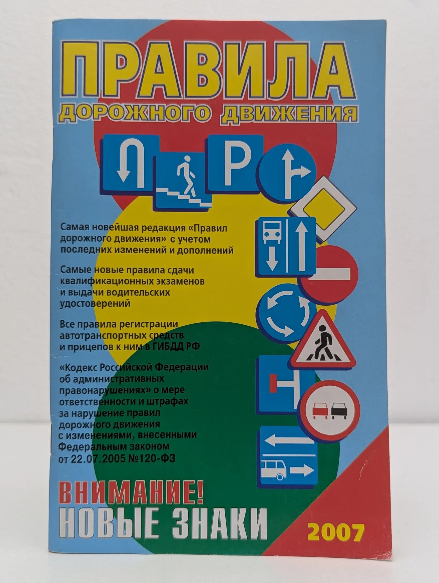 Правила дорожного движения Российской Федерации 2007