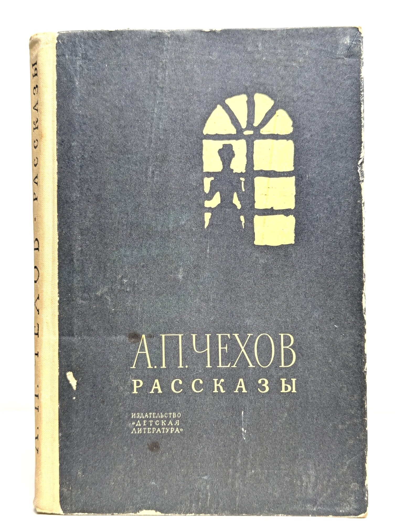 А. П. Чехов. Рассказы Чехов Антон Павлович 1969