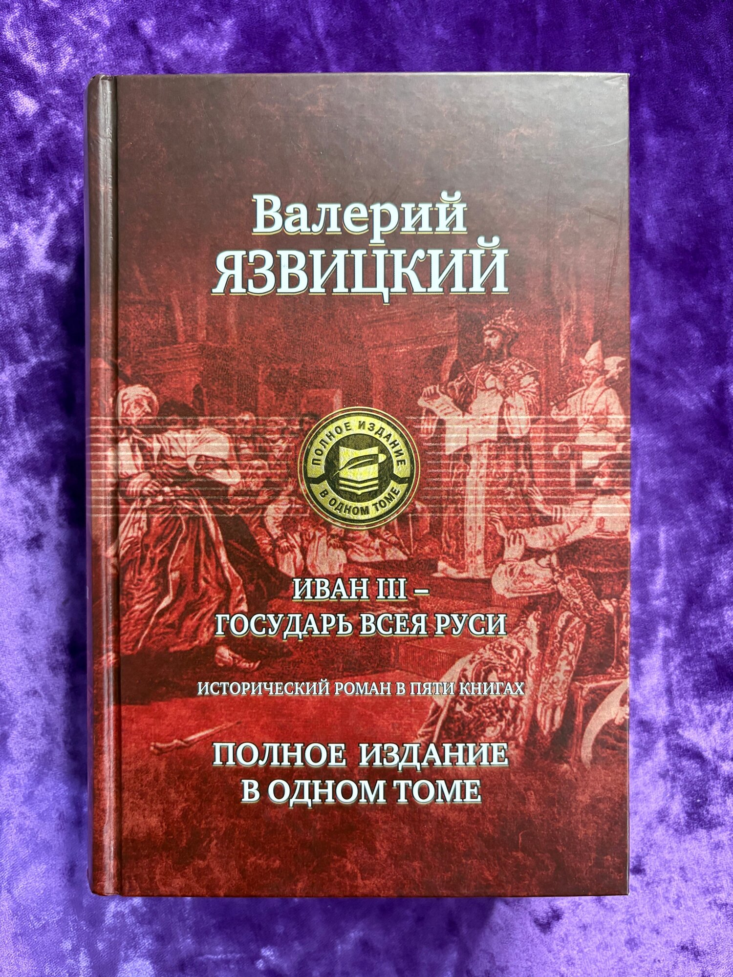 Иван 3. Государь всея Руси. Полное издание в одном томе