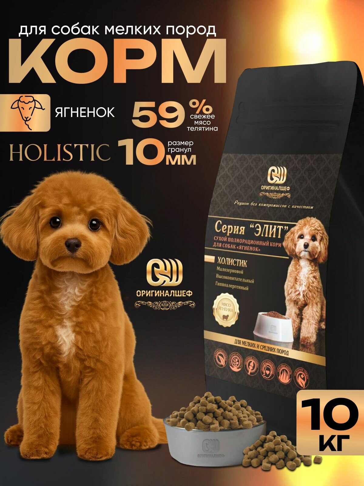 Сухой корм холистик серия "Элит" Ягненок мелкая 10 кг