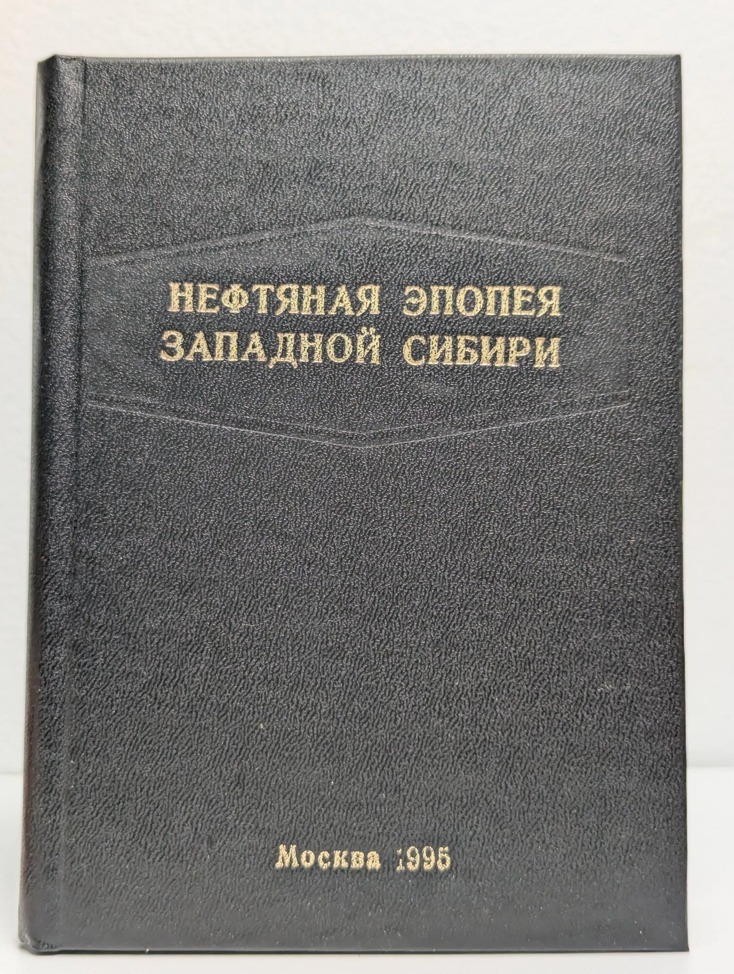 Нефтяная эпопея Западной Сибири Сборник 1995