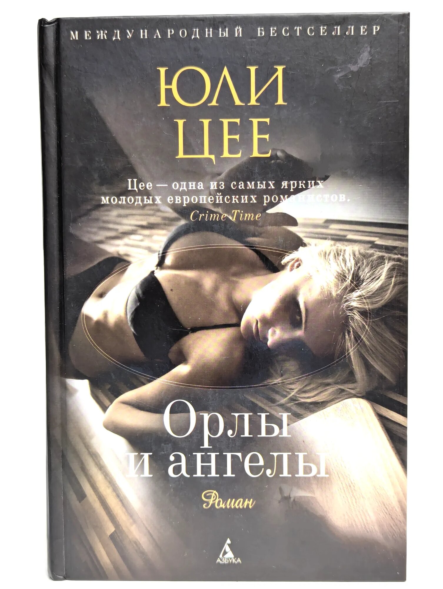 Орлы и ангелы Цее Юли 2013