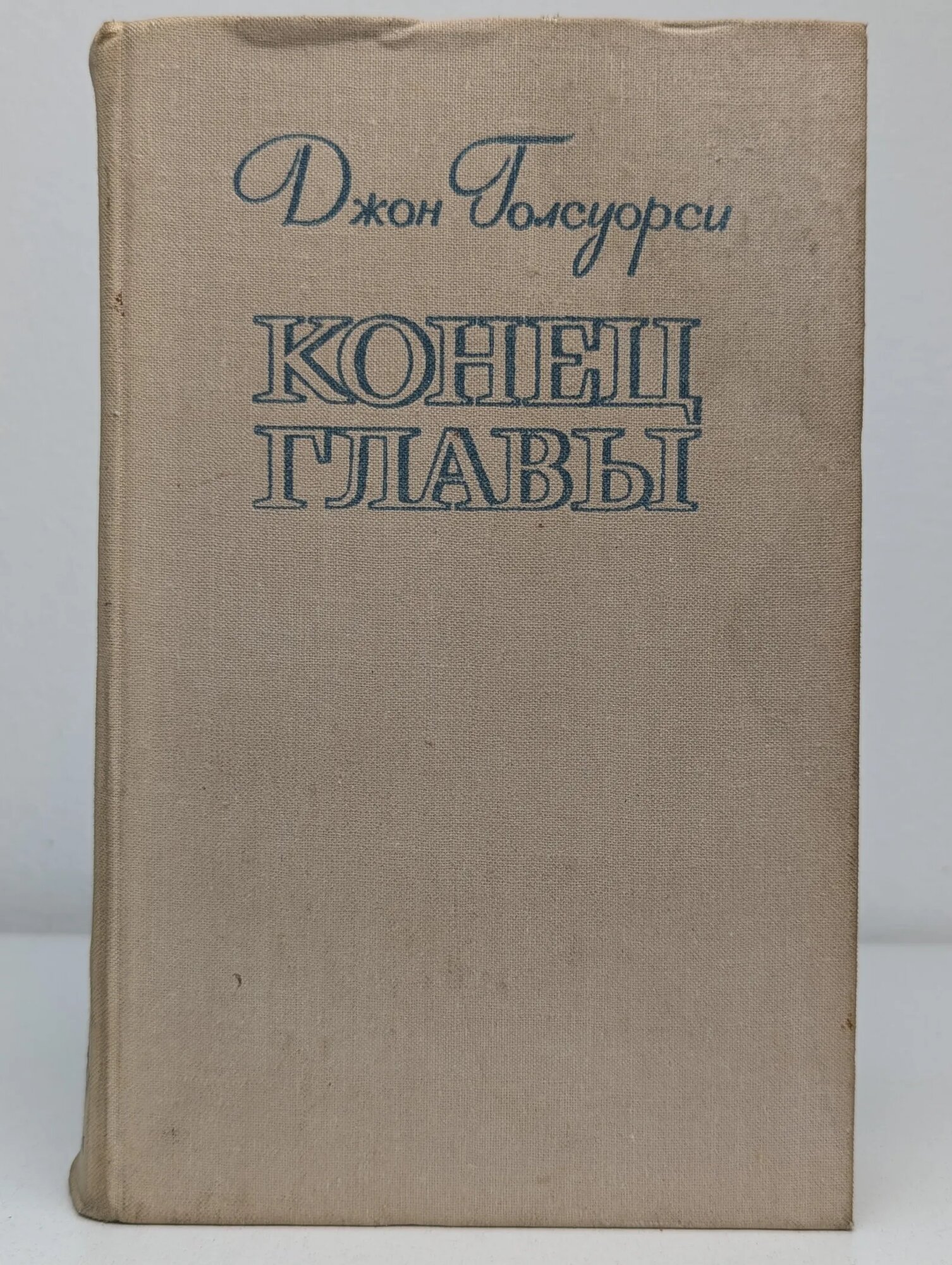 Конец главы Голсуорси Джон 1978
