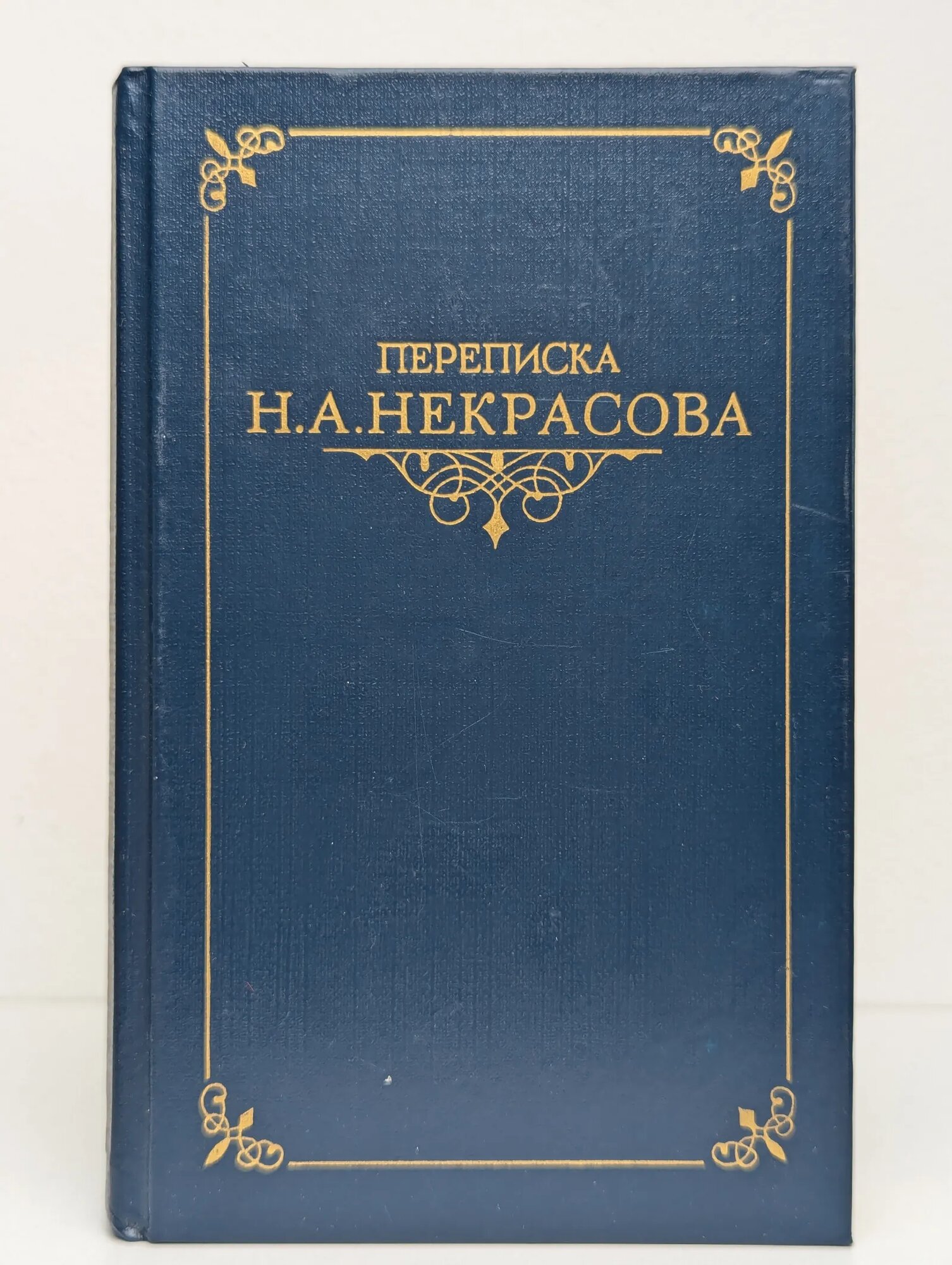 Переписка Н. А. Некрасова в двух томах. Том 1 Некрасов Николай Алексеевич 1987