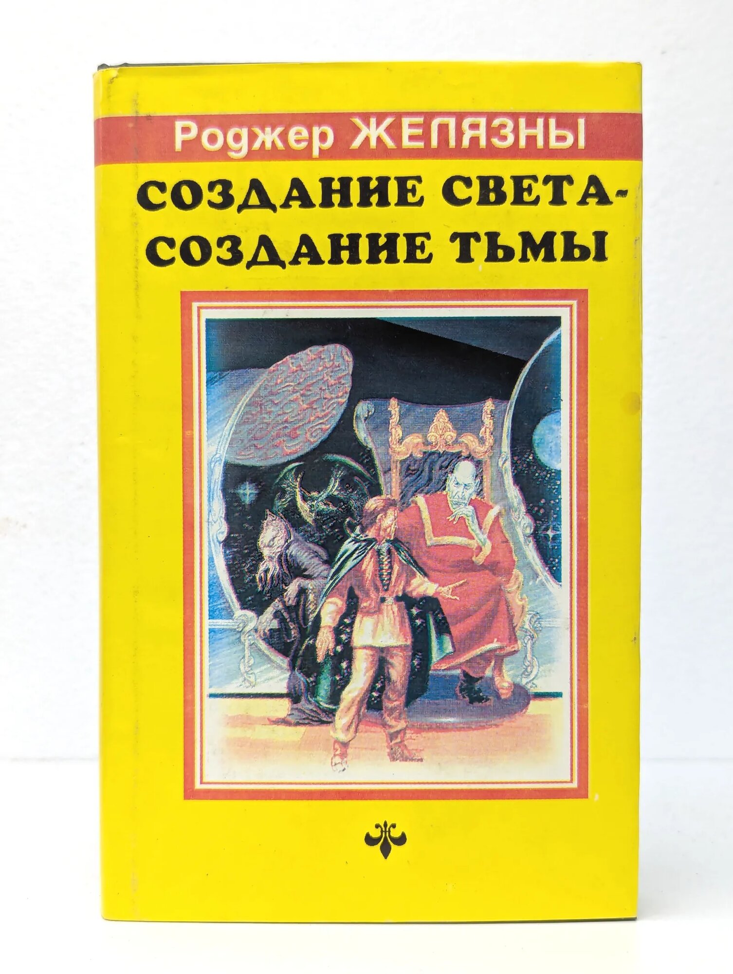 Создания света - Создания тьмы Роджер Желязны 1993