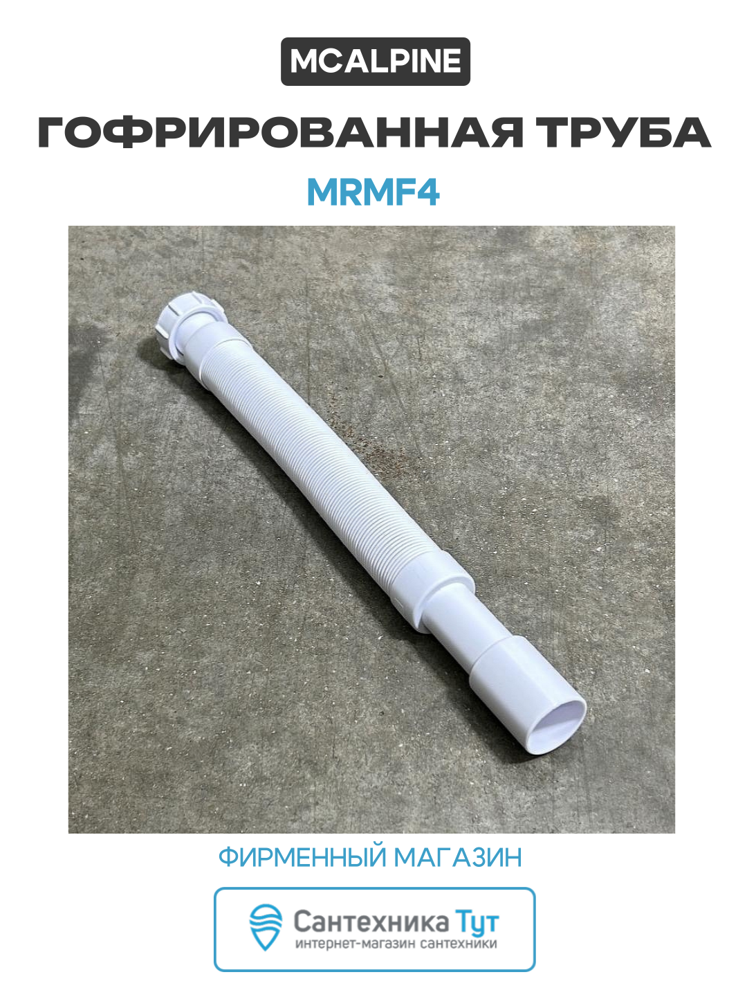 Гофрированная труба McAlpine MRMF4 цвет Белый, качество и стильный дизайн