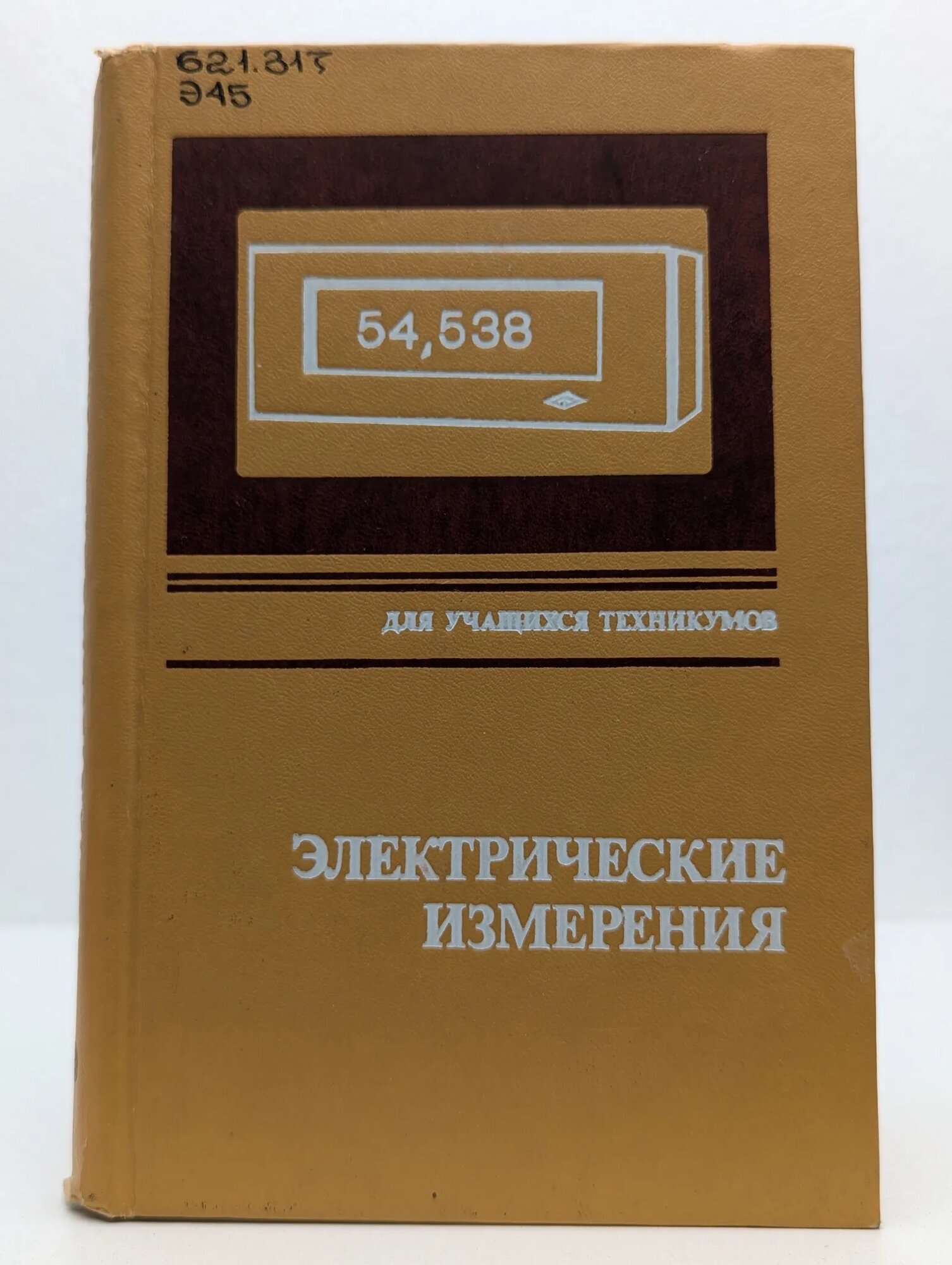 Электрические измерения. С лабораторными работами Малиновский Виталий Николаевич, Демидова-Панферова Розалия Михайловна, Попов Владимир Сергеевич, Семенов Вячеслав Федорович, Цепляев Константин Николаевич 1982