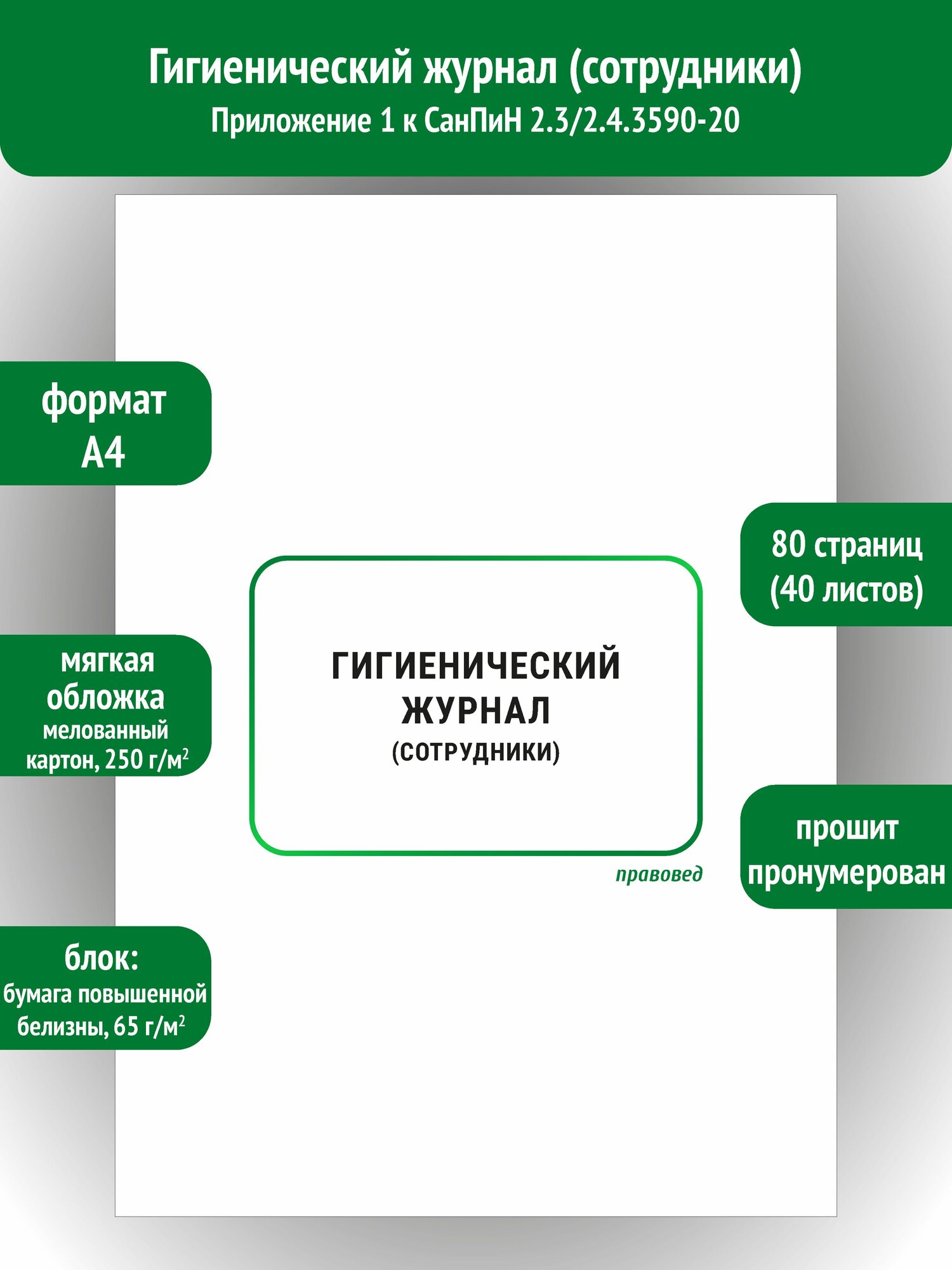 Гигиенический журнал (сотрудники)